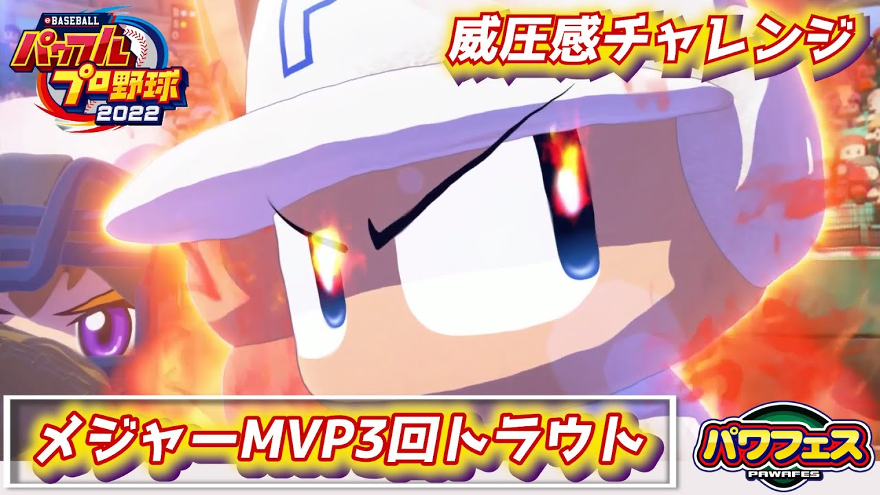 パワプロ2023 威圧感チャレンジ21回目から！MLBでMVP3回の最強打者エンゼルス・マイクトラウト【パワフェス#297】 - YouTube