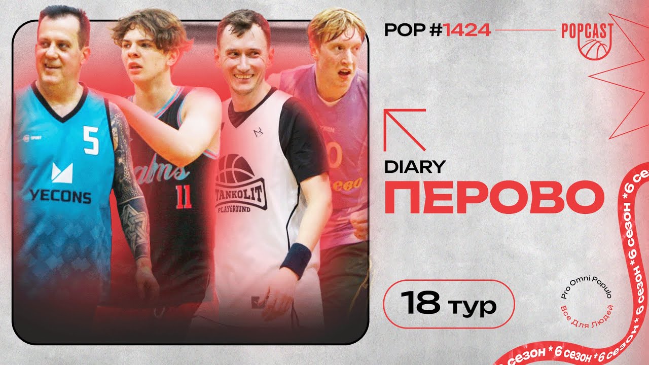POP (1424): Yecons и Станколит выбили на двоих 240 очков! Михей Васин ...