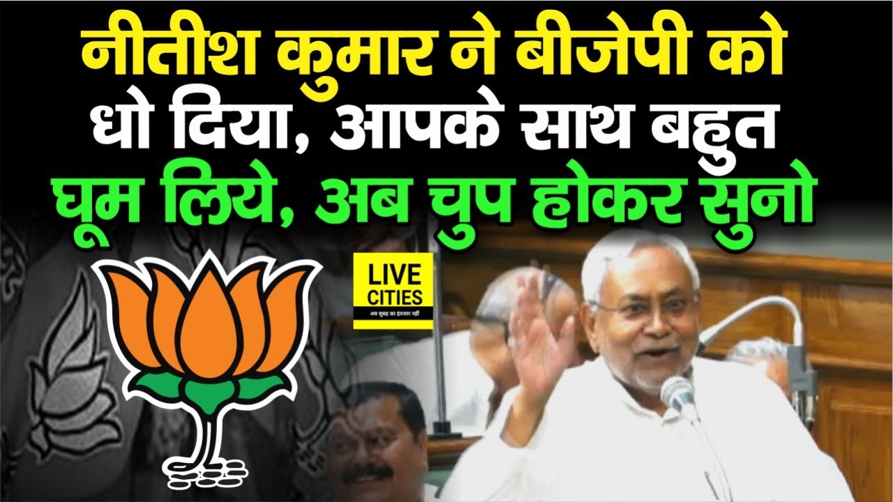 CM Nitish Kumar ने BJP को धो दिया, बोले- आपके साथ बहुत घूम लिये, अब चुप होकर सुनो | Bihar News ...