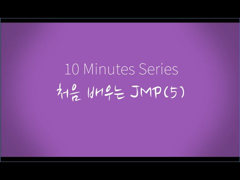 처음 배우는 JMP(5) - Graph Builder - YouTube