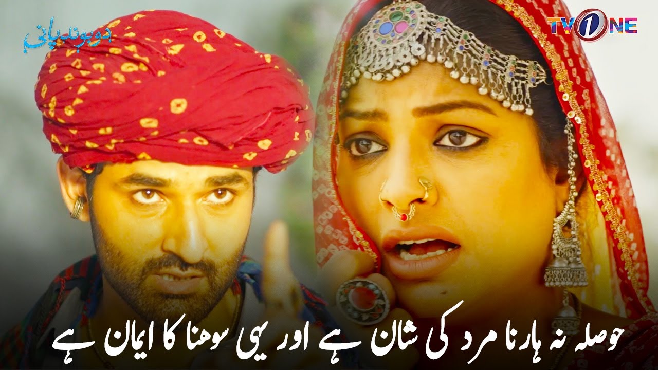 Hosal NaHarna Mard Ki Shaan Hai Aur Yehi Sohna | Drama Scene | Do Boond ...