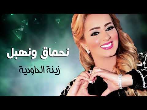 زينة الداودية لعلام دايزوا لكلام