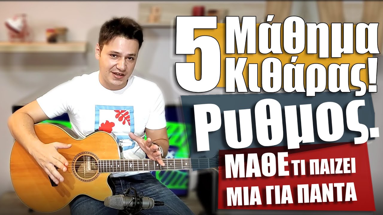 5ο Μάθημα κιθάρας! Ρυθμός | Μαθήματα κιθάρας για αρχάριους! - YouTube