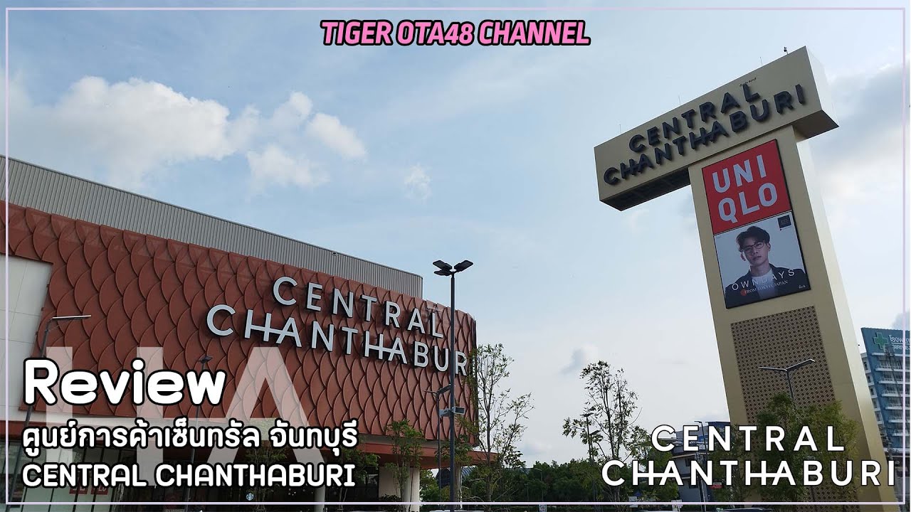 [Review] ศูนย์การค้าเซ็นทรัล จันทบุรี Central Chanthaburi - YouTube