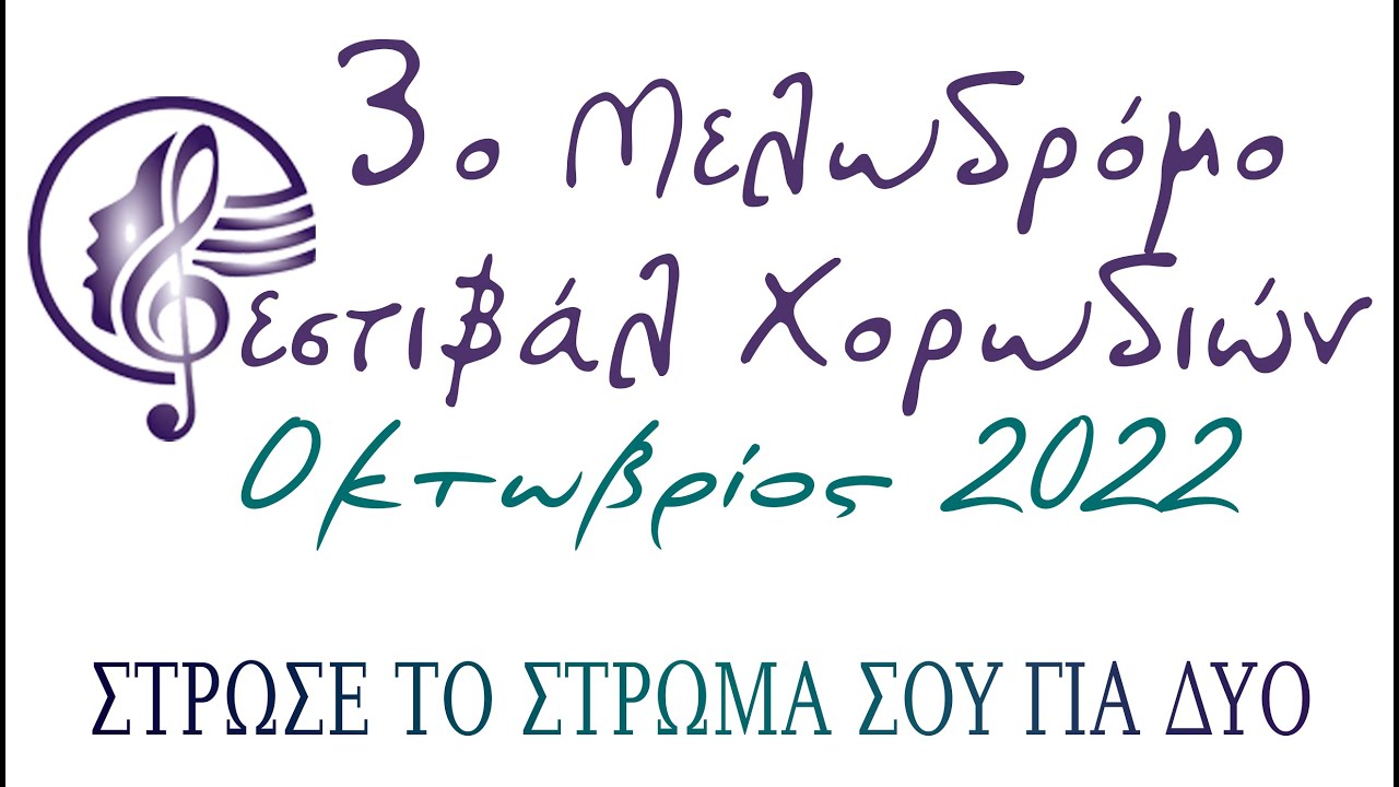 “Στρώσε το στρώμα σου για δυο”- Μικτή Χορωδία Ενηλίκων “Φιλομήλα” του Μ ...
