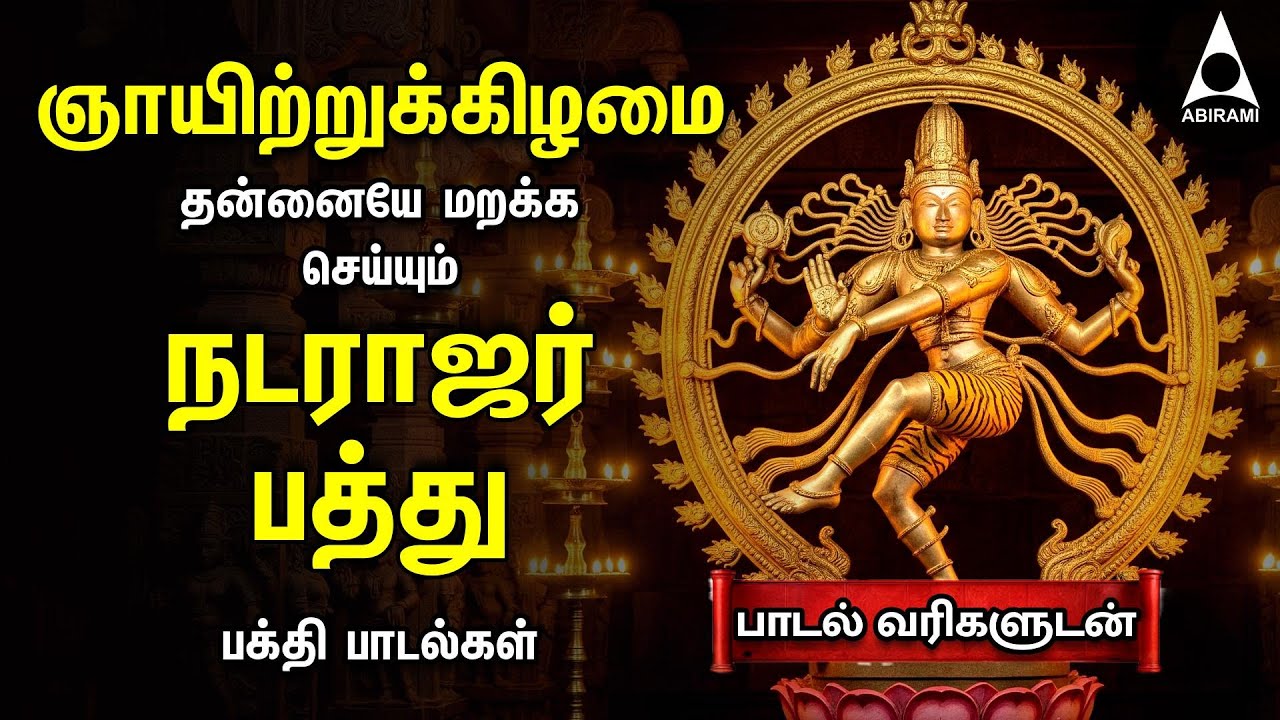 Sunday Powerful SIVA STUTHI Bakthi Padalgal | Natarajar Patthu | TAMIL ...