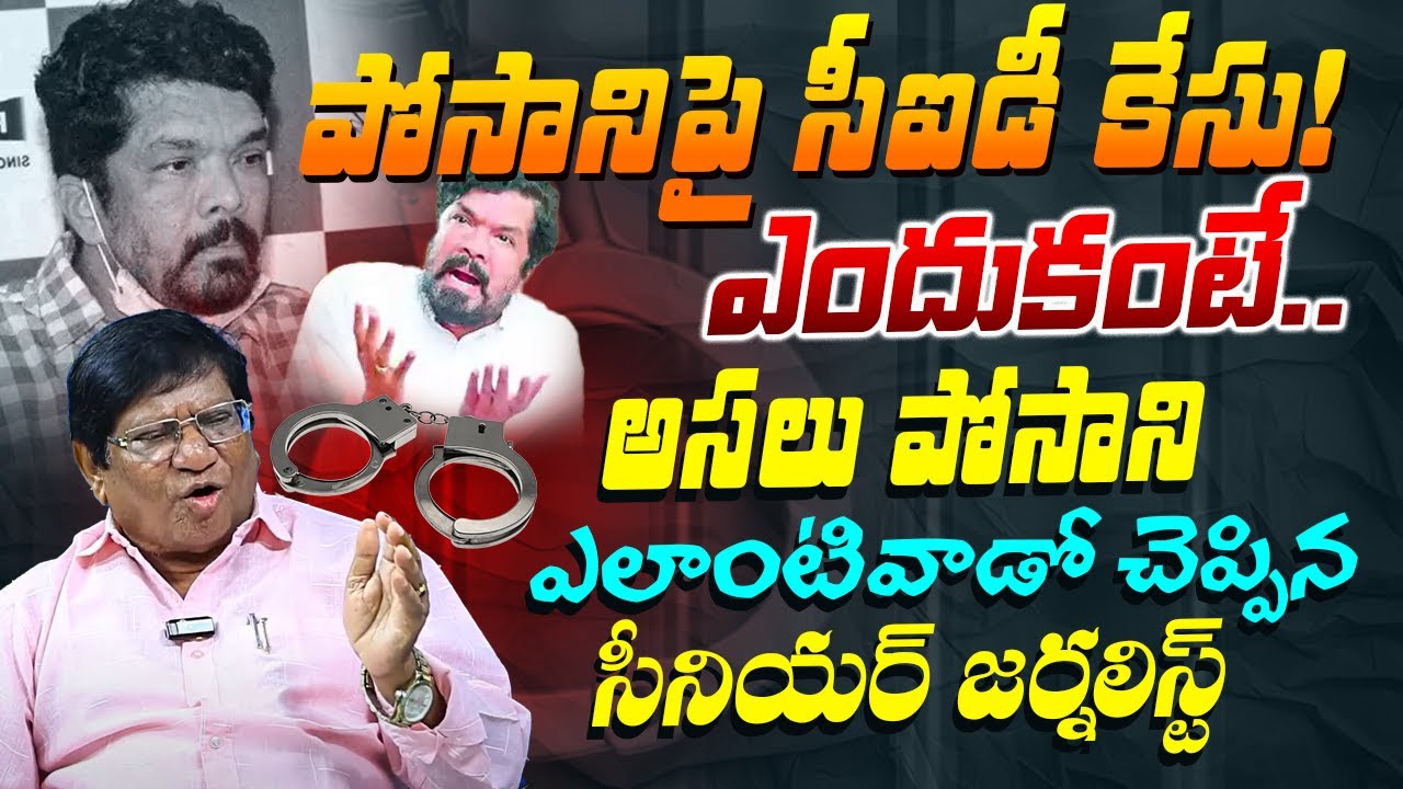 పోసానిపై సీఐడీ కేసు! CID Files Case Against Posani Krishna Murali | Posani Arrest News ...