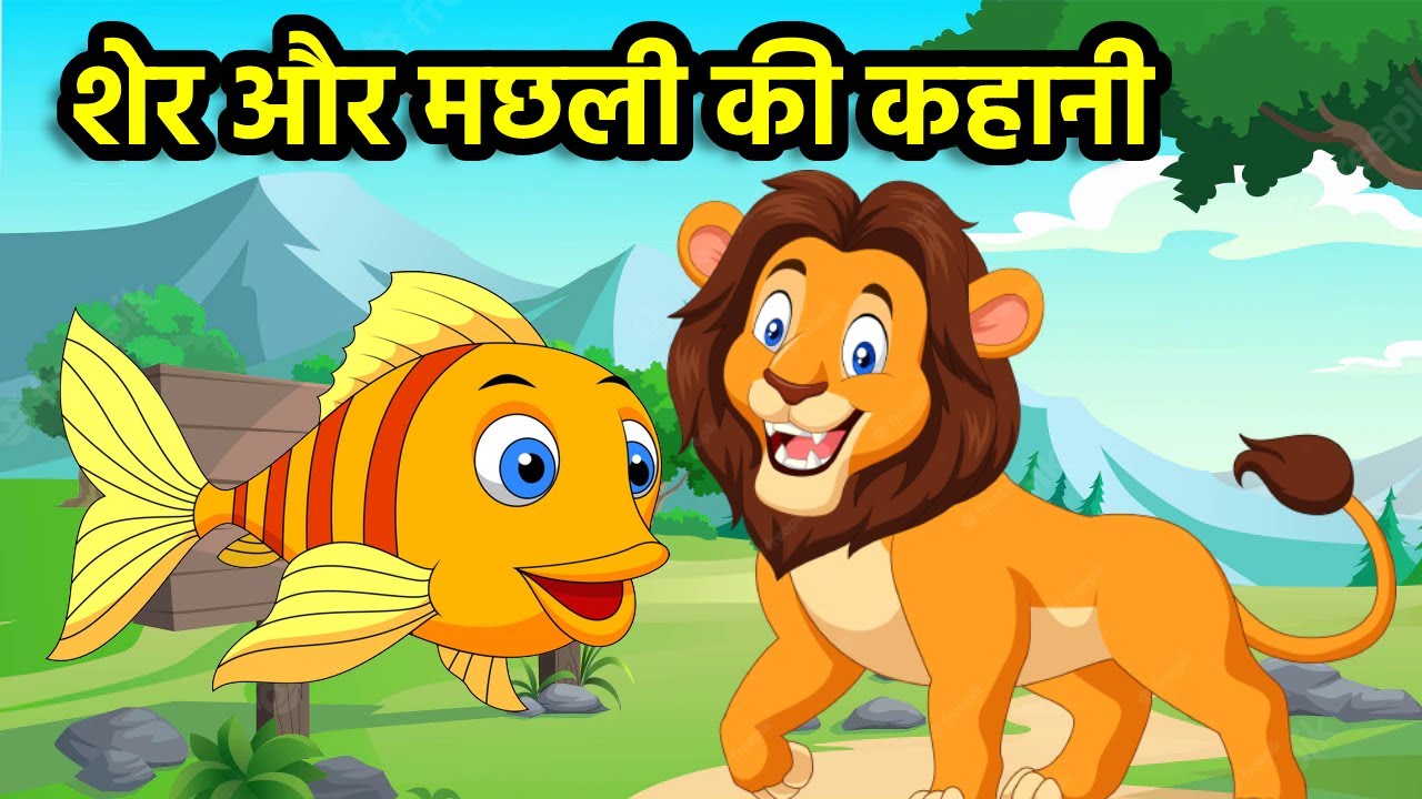 शेर और मछली की कहानी | Fish and Elephant Story | Animated Moral Stories ...