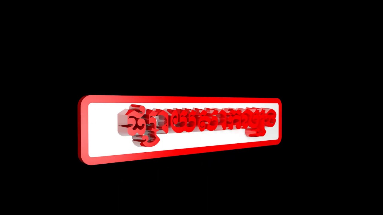 ផ្សាយសាកល្បង Live logo 3D animation - YouTube
