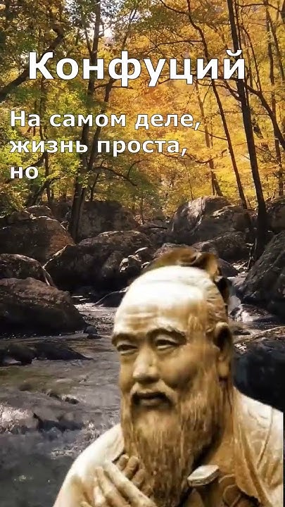 Конфуций о простоте жизни Youtube