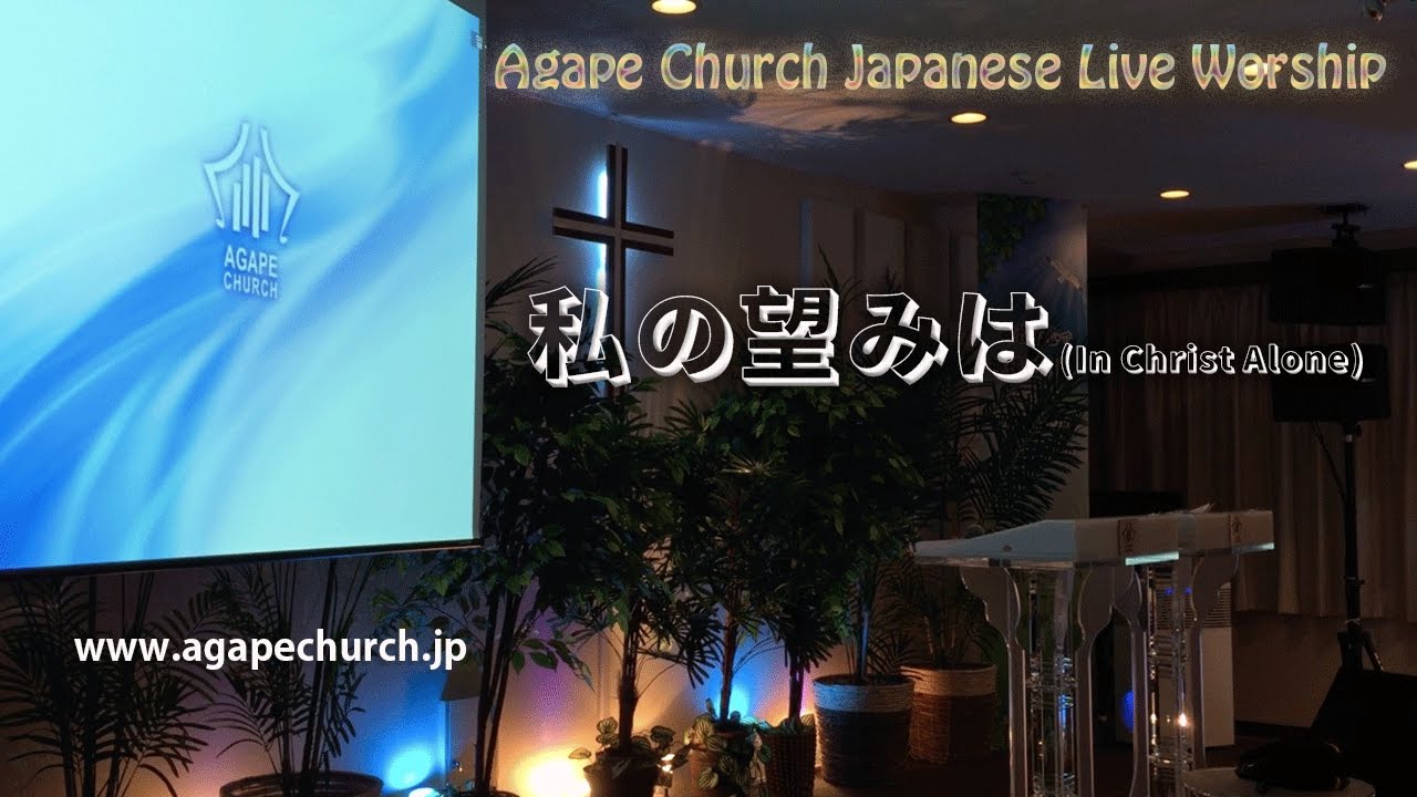 Agape Church Japanese Worship - 私の望みは/In Christ Alone(예수안에 소망있네 ...