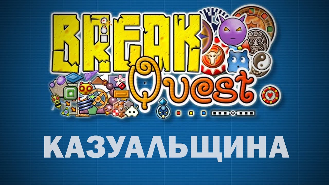 BREAKQUEST! Инди квадратное, изначальное - YouTube
