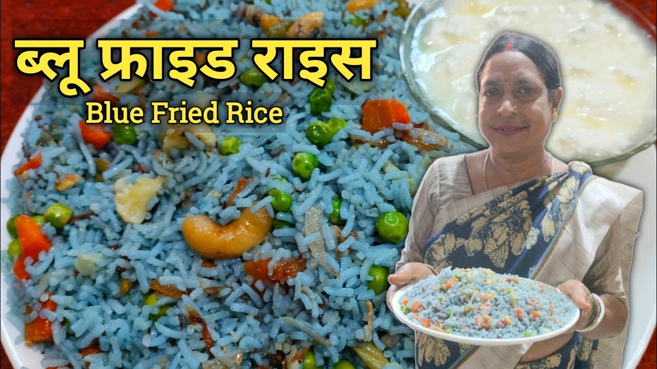 Blue Fried Rice recipe | फूलों से बनाएं इतने सुंदर चावल जिसे खाने से सब ...
