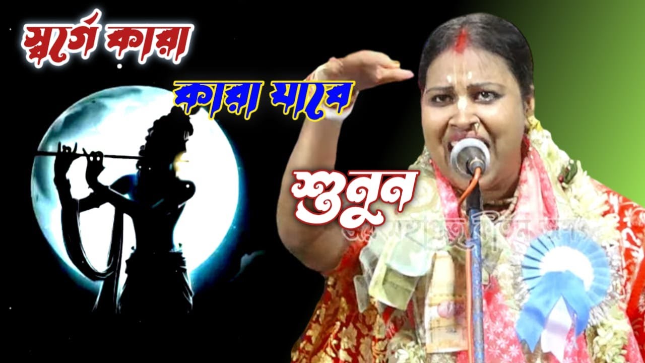 Subhadra das /এই কীর্তনটা শুনুলে চোখে জল ধরে রাখতে পারবেন না /Subhadra ...