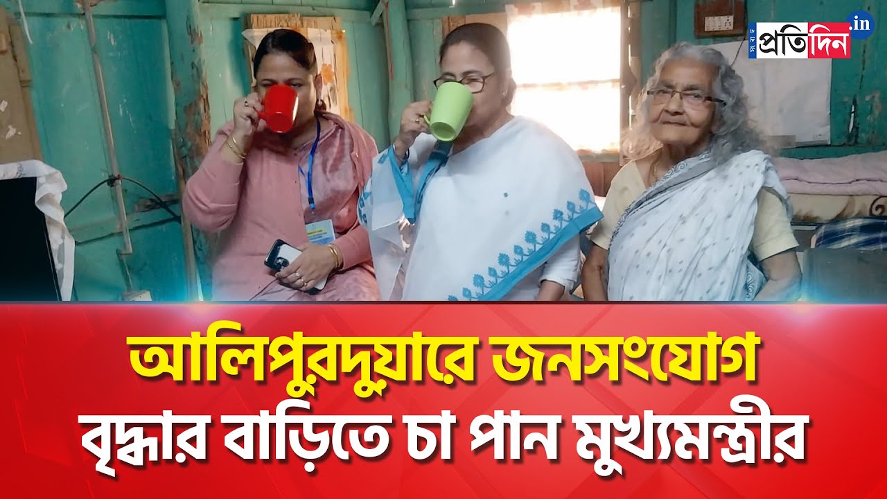 Mamata Banerjee News: Mamata Banerjee enjoys having tea at a house in ...