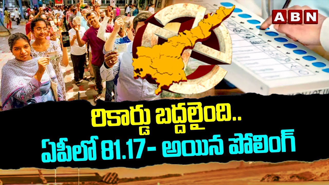 AP Polling Percentage : రికార్డు బద్దలైంది..ఏపీలో 81.17% అయిన పోలింగ్ ...