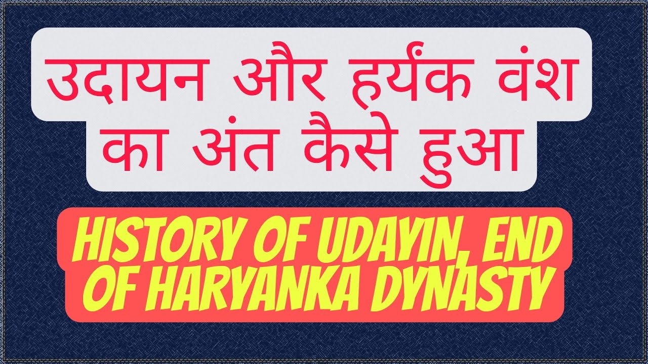 मगध को एक बड़ा साम्राज्य बनाने वाले वंश का अंत कैसे हुआ | Udayin ...