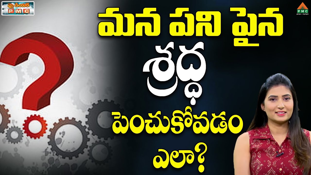 My Dear PMC | మన పని పైన శ్రద్ధ పెంచుకోవడం ఎలా?|Anchor Deepa |Birthday ...