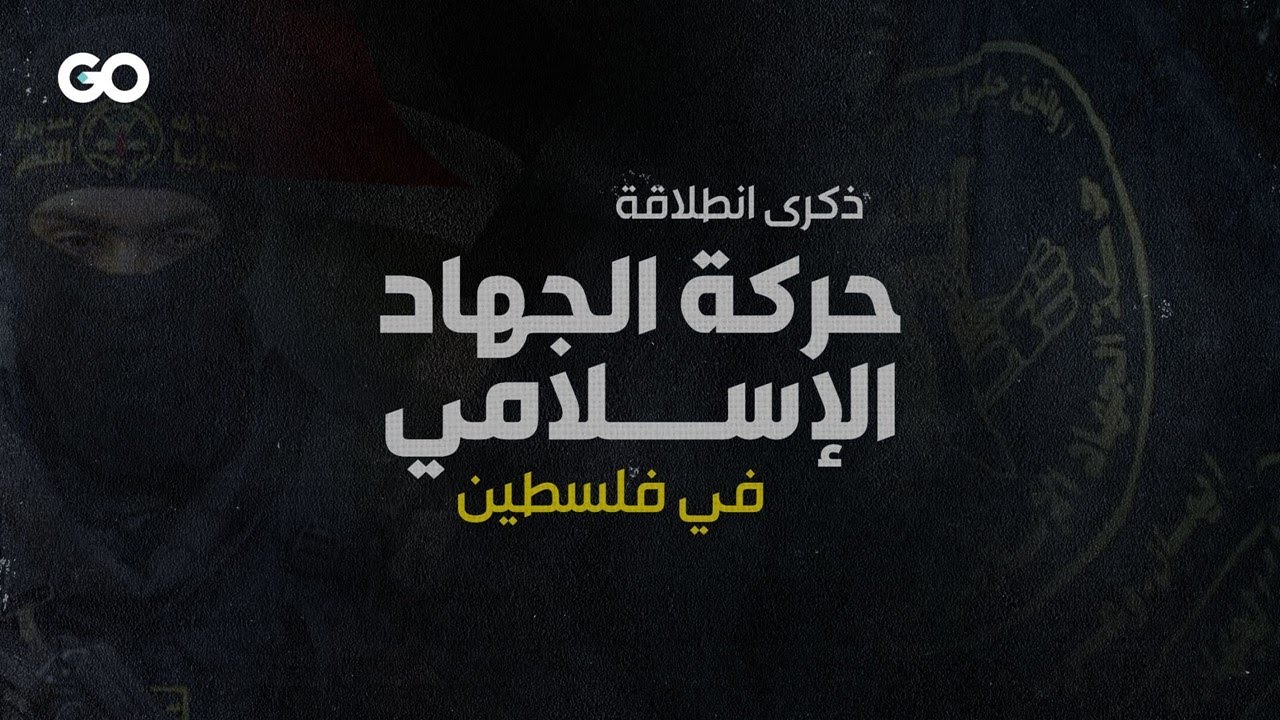 حركة الجهاد الإسلامي من أبرز حركات المقاومة في فلسطين Youtube