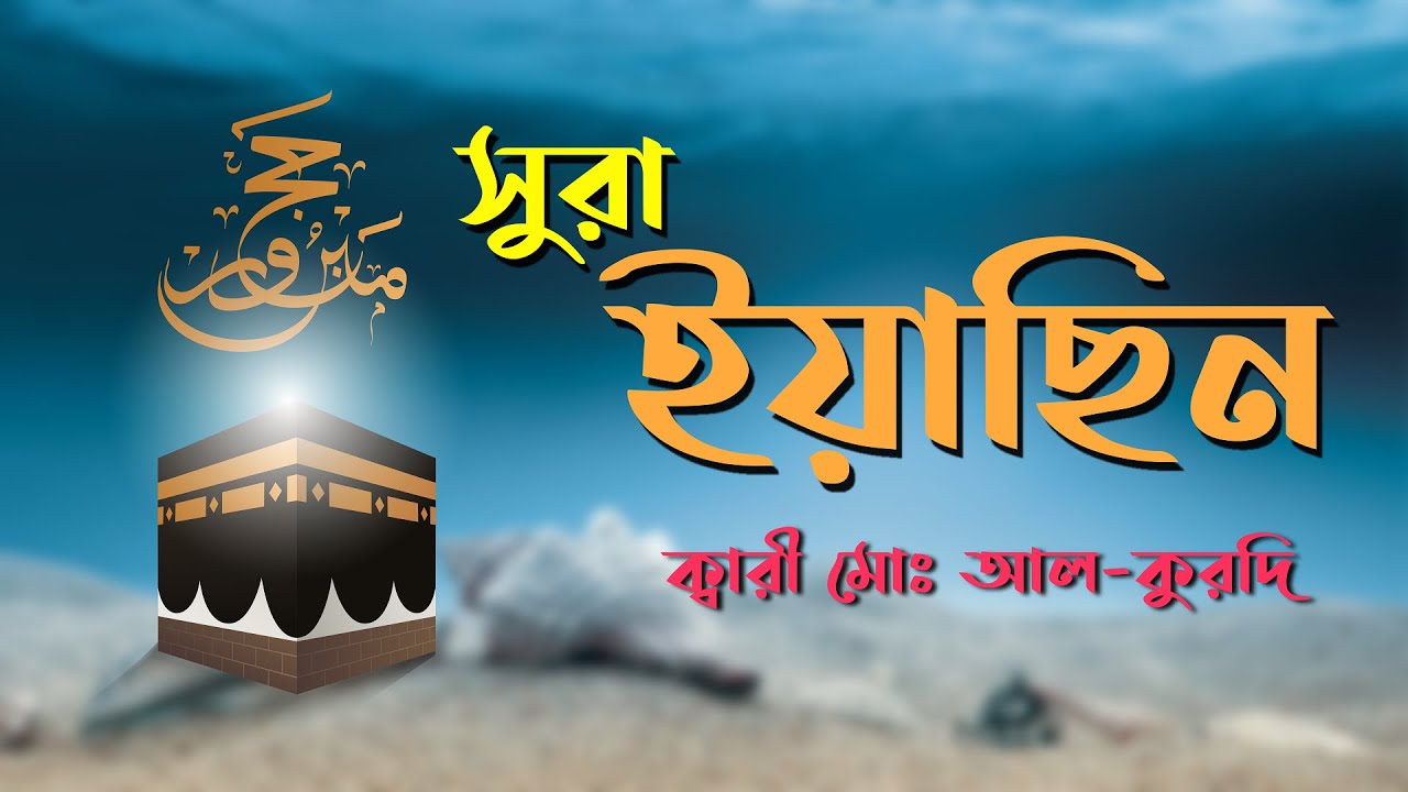 036 Ya Seen স র ইয স ন Surah Ya Sin হ