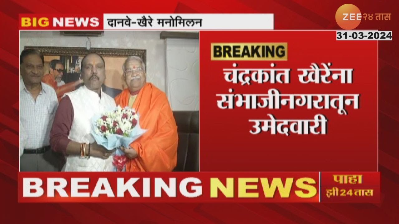 Sambhajinagar Loksabha | Ambadas Danave-Chandrakant Khaire यांची भेट ...