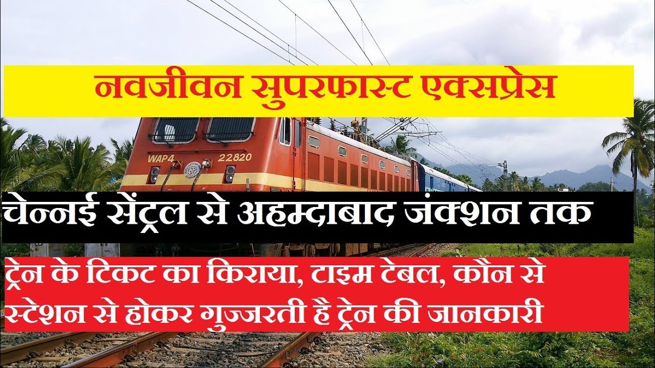 नवजीवन सुपरफास्ट एक्सप्रेस | Navjeevan Express | Chennai To Ahmedabad ...