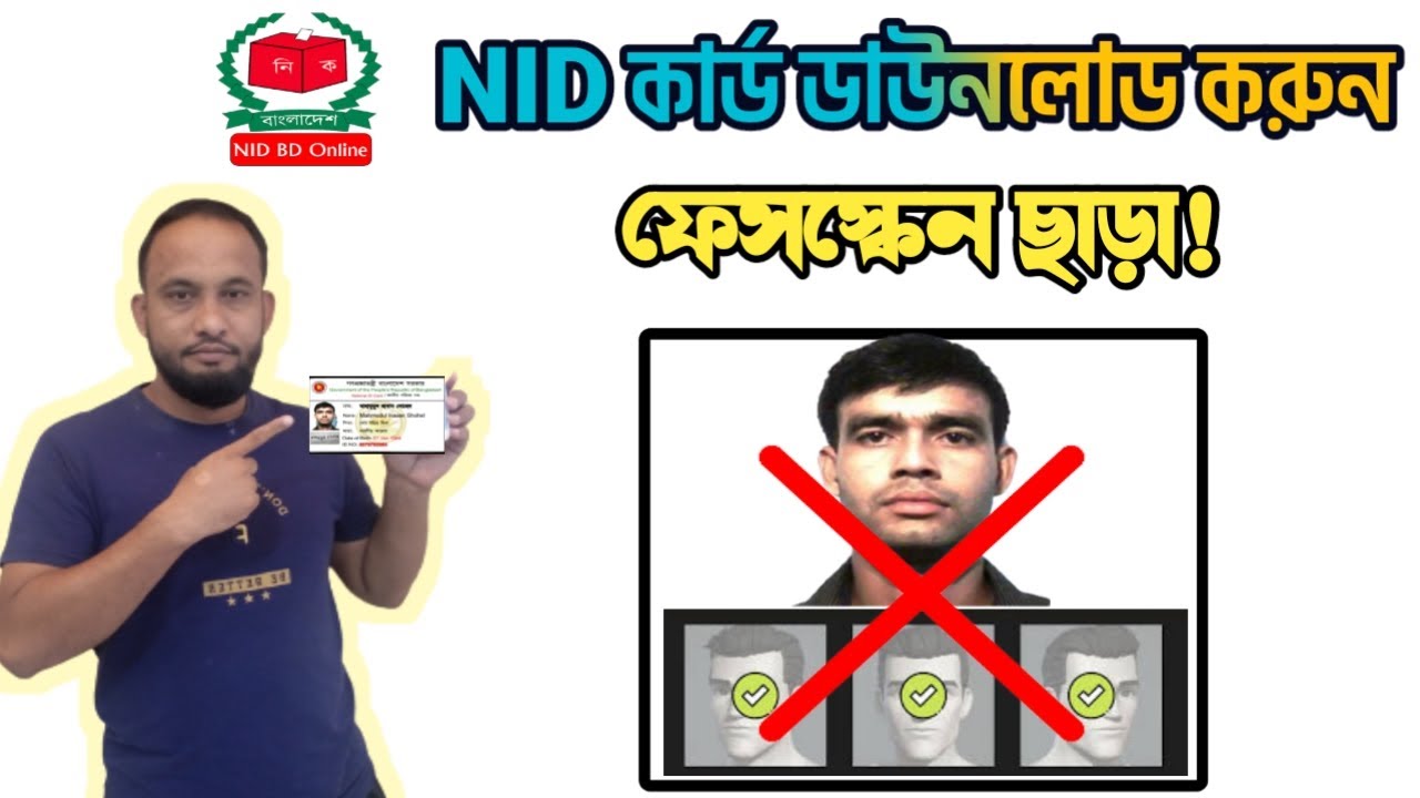Download nid card without face scan | NID ডাউনলোড করুন ফেসস্ক্যান ...