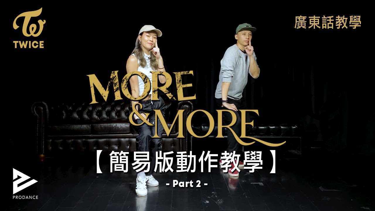 新手極速學成''Twice - More & More''｜ 簡易版舞蹈教學｜KPOP Dance Tutorial｜Part2 - YouTube