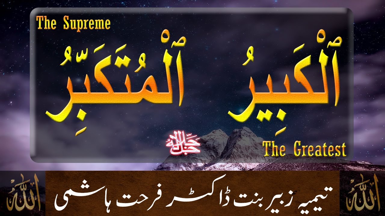Beautiful Names of Allah (Asma ul Husna) | Al-Kabeer & Al-Mutakabbir ...