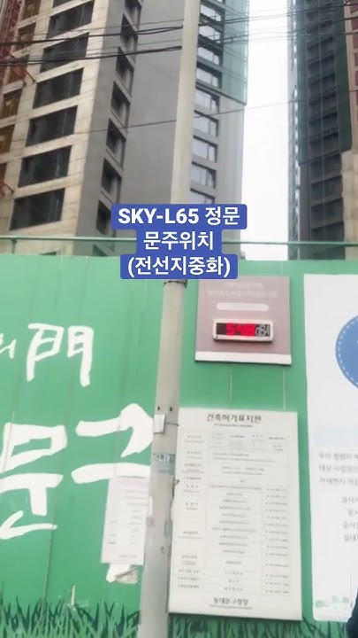 #sky #l65 #웅장 #정문 #문주 - YouTube