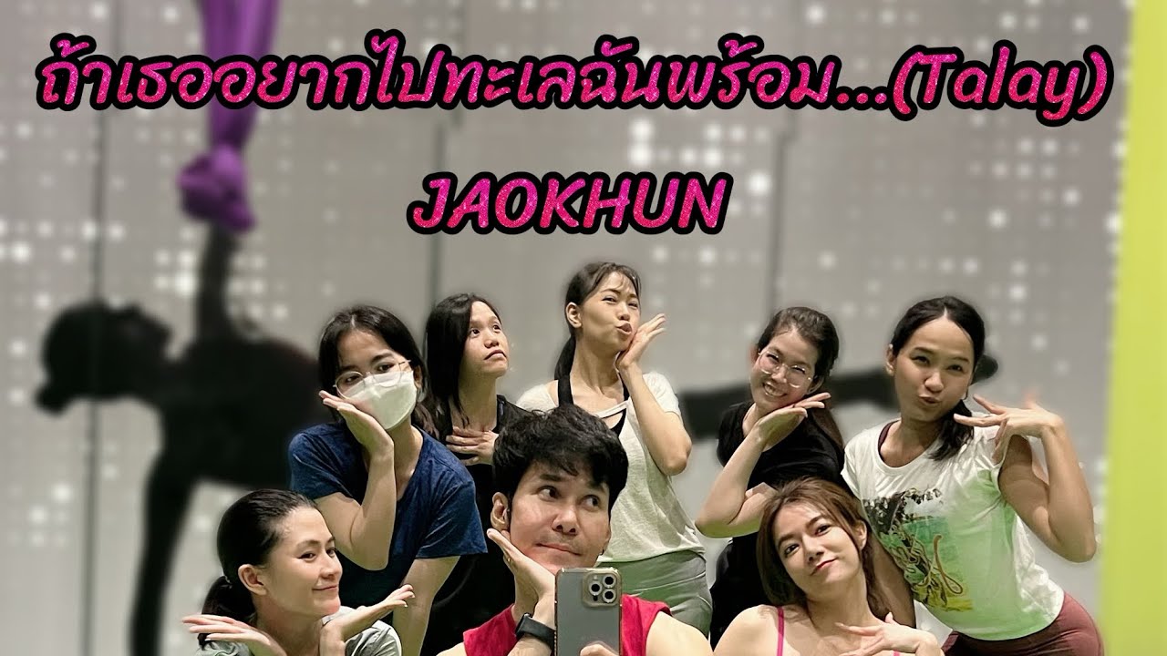 ท่าเต้นง่ายๆ | ถ้าเธออยากไปทะเลฉันพร้อม…(Talay) | JAOKHUN | #tiktok | เต้นออกกำลังกาย | - YouTube