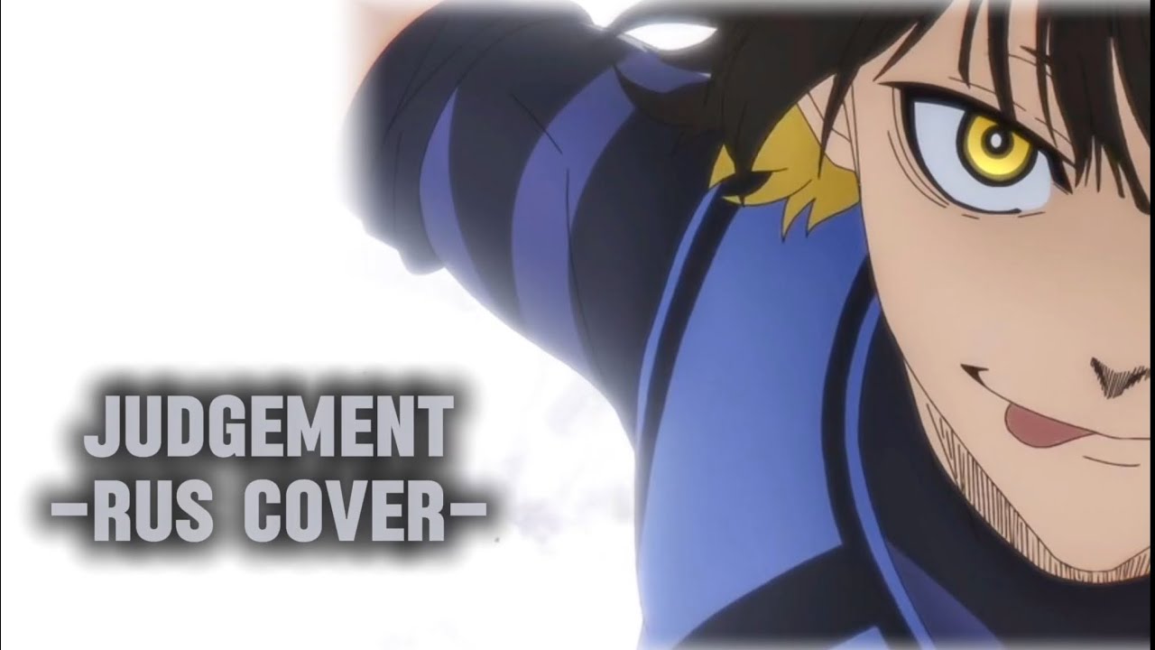 - Judgement - Ash Da Hero. BLUE LOCK OP 2 (Rus cover) - YouTube