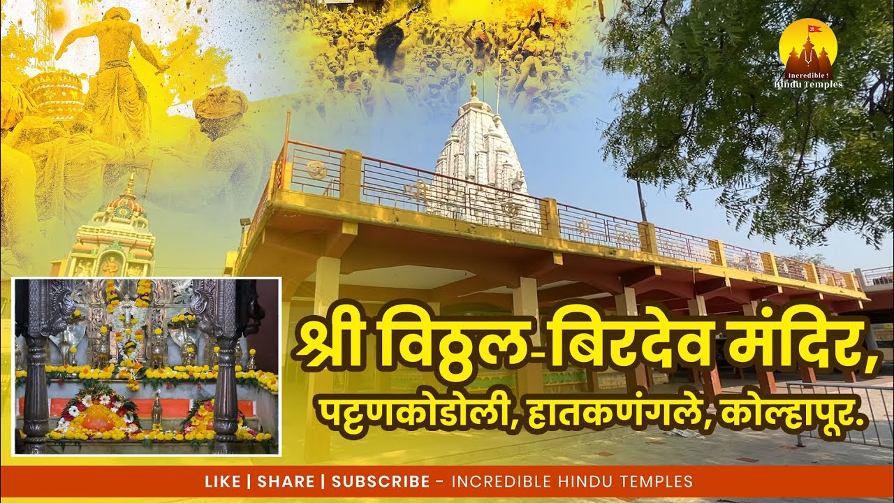 Shri Vitthal Birdev Mandir l Pattankodoli #kolhapur #birdev #yatra # ...