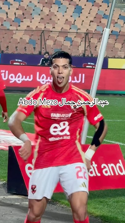 رقص إمام عاشور وهتافات جماهير الأهلي بمباراة الجونة حضن الشناوي،احتفل