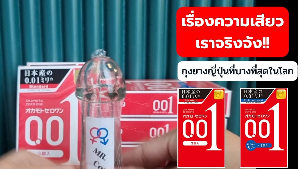 รีวิว Okamoto 001 Zero One ถุงยางที่บางที่สุดในโลก - YouTube