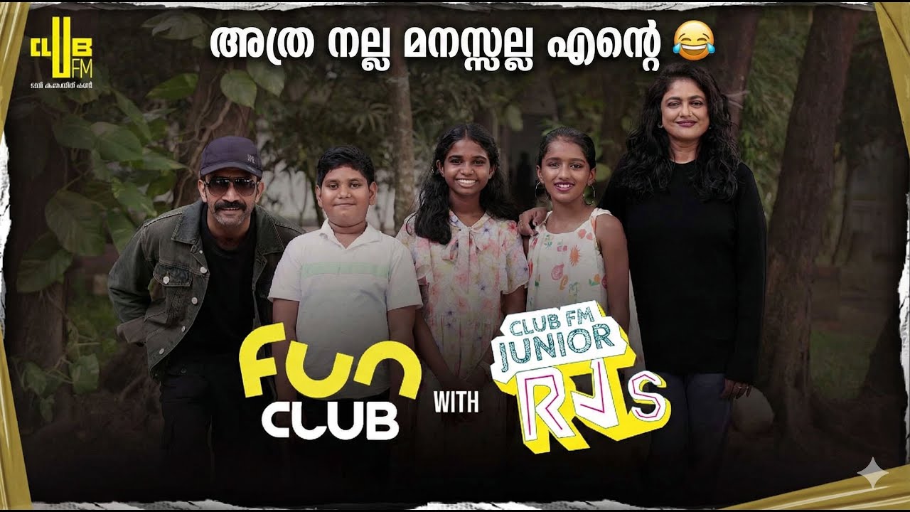 അത്ര നല്ല മനസ്സല്ല എൻ്റെ 😂 Fun Club Ft. Shine Tom Chacko & Manju Pillai ...