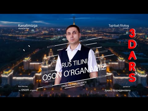 Rus tilini oson o`rganamiz! 3 - dars!