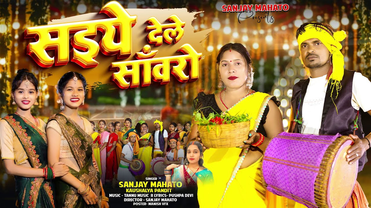 सइये देले साँवरो || Khortha Karma Song || Sanjay Mahato - YouTube