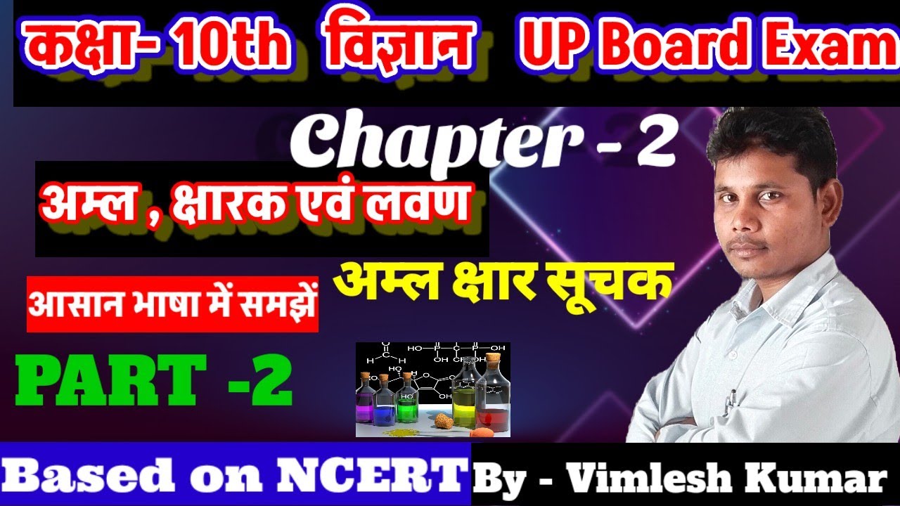 कक्षा 10। विज्ञान।अम्ल,क्षार सूचक ।Acids Bases and Salts class 10 in Hindi by Vimlesh # ...