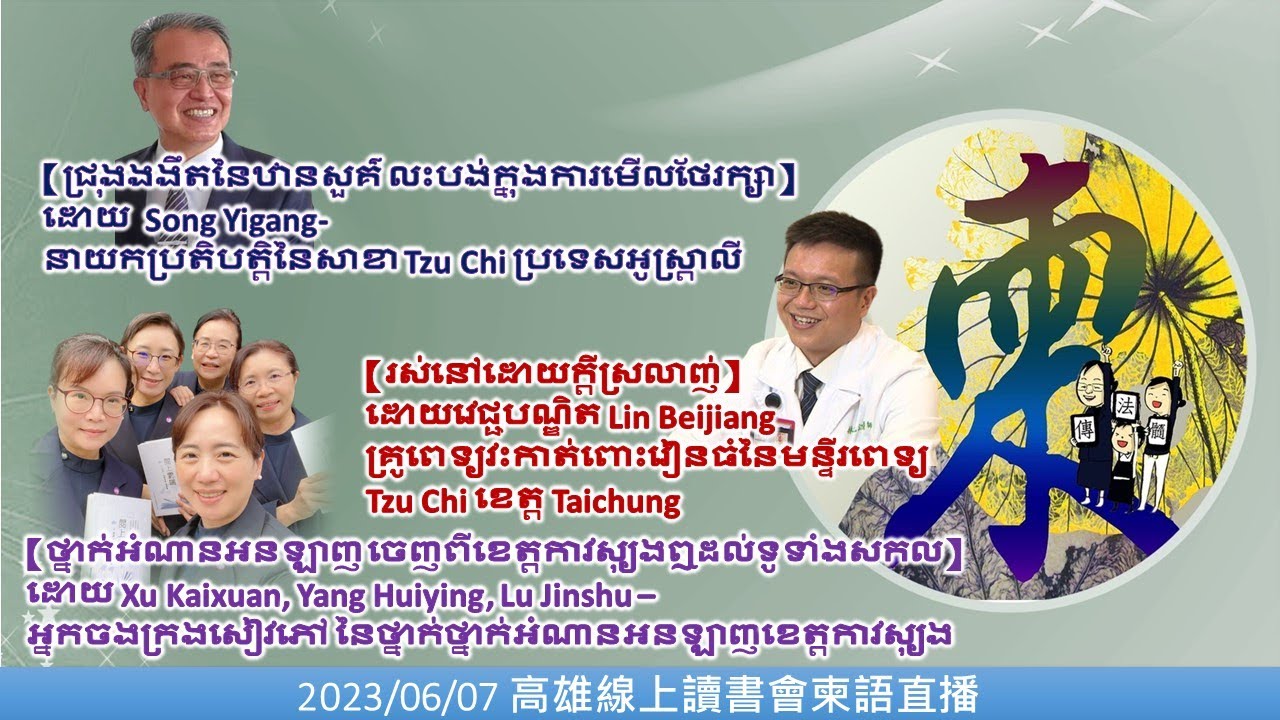 20230607 柬語口譯_高雄線上讀書會－Song Yigang& Lin Beijiang & Tian Lijing& Xu ...