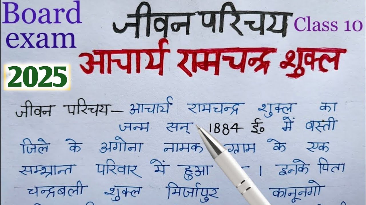 Acharya ramchandra shukla ka jivan parichay/आचार्य रामचंद्र शुक्ल का जीवन परिचय /jeevan parichay ...