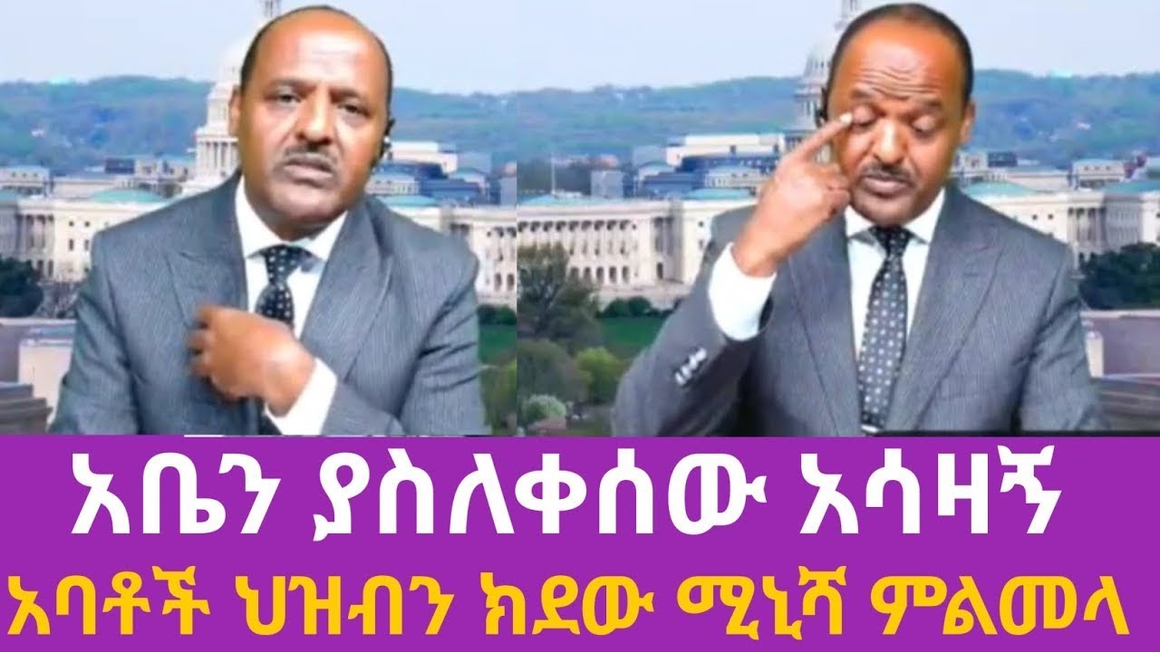 አባቶች ወደ አማራ ክልል ሚኒሻ ምልመላ ሊላኩ mereja today anchor media ethio forum feta ...
