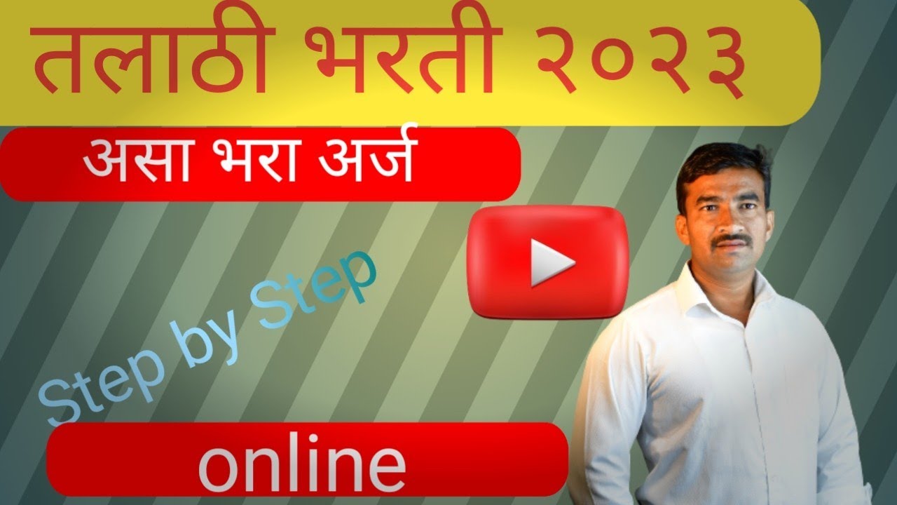 तलाठी भरतीचा फॉर्म असा भरा | Talathi bhrti form fill up | how to fill ...