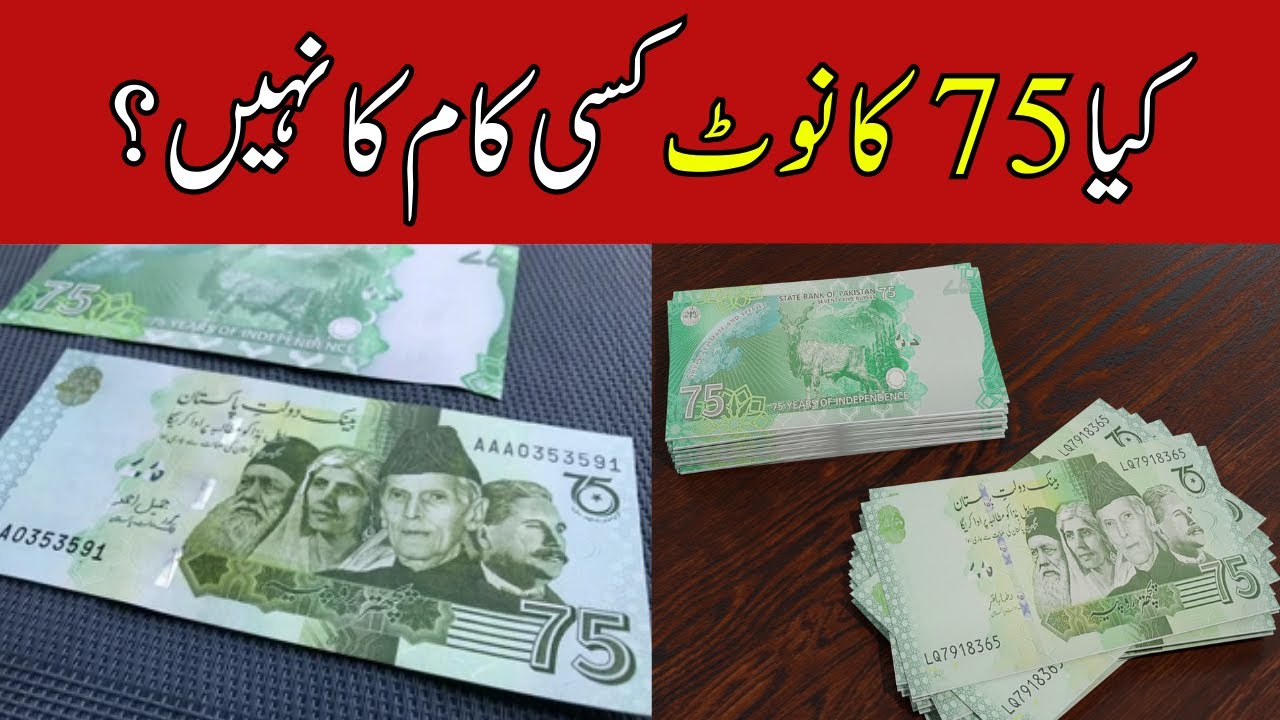 Is seventy five rupees note usable? | کیا 75 کا نوٹ کسی کام کا نہیں ...