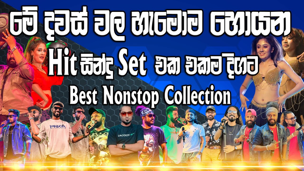 Hit Best Song Nonstop Collection | මේ දිනවල හැමෝම හොයන සුපිරිම ටිකක් ...