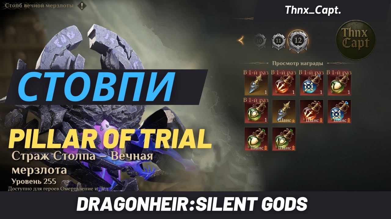 Нові стовпи. Pillar of Trial. DragonHeir Silent Gods - YouTube