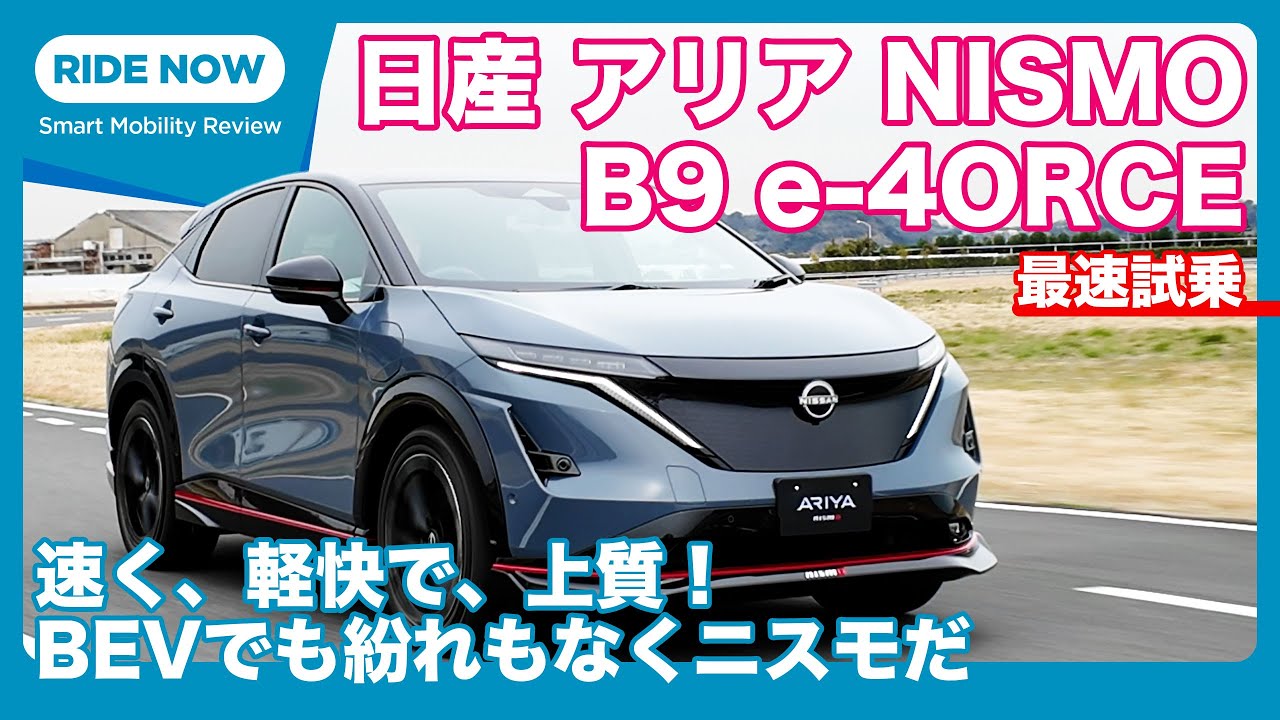 日産 アリア NISMO B9 e-4ORCE 試乗レビュー by 島下泰久 - YouTube
