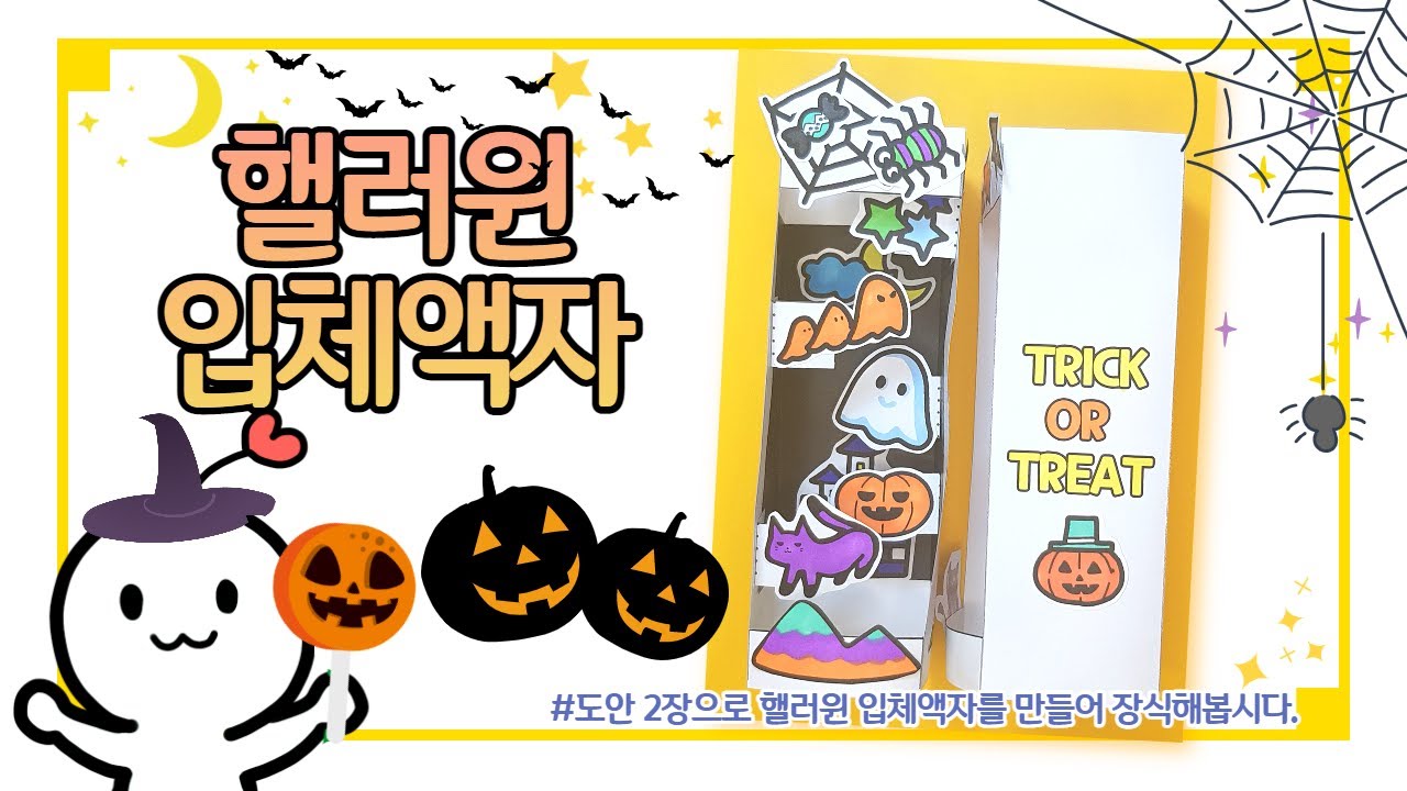 해바라기교실 핼러윈 입체액자 만들기 할로윈 입체액자 할로윈 만들기 초등미술교육 윤쌤 Youtube