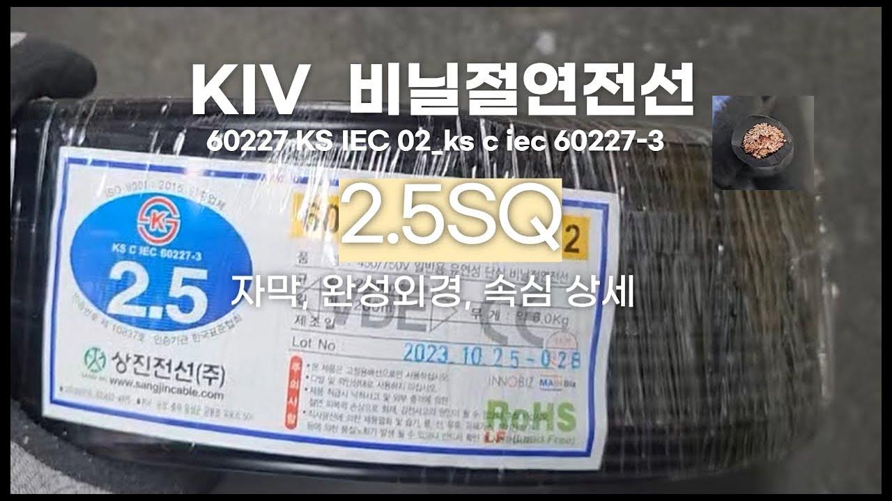 KIV(비닐절연전선) 2.5SQ 흑색 속심,자막,완성외경 - YouTube