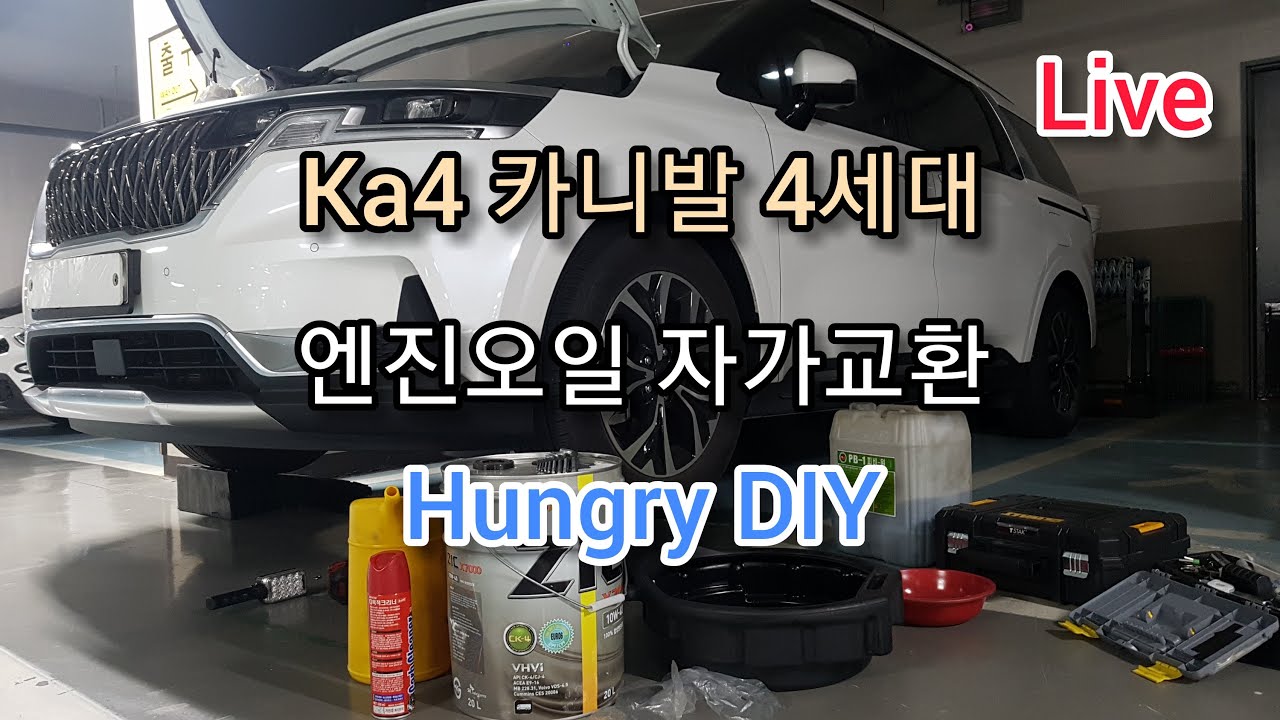 LIVE Hungry DIY, KA4 카니발 4세대 엔진오일교환 + 67 - YouTube